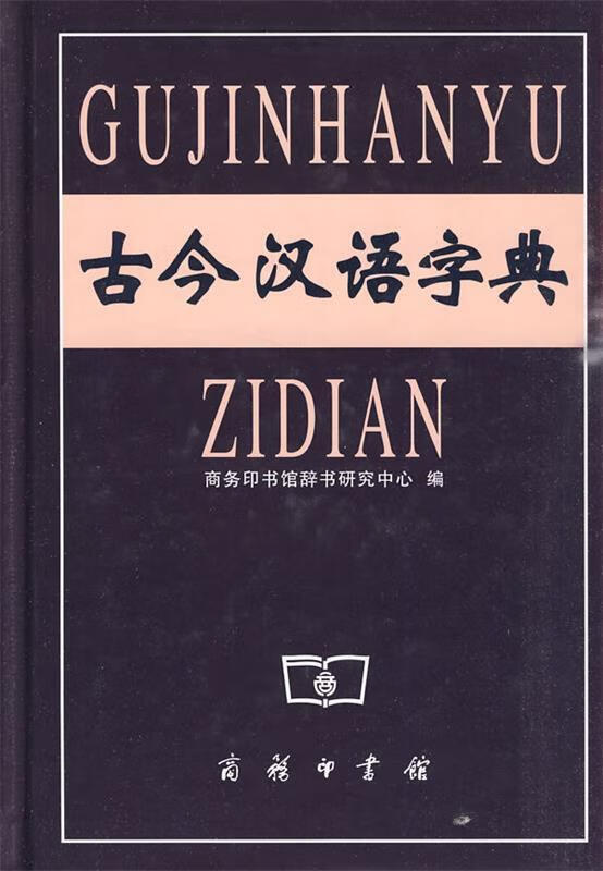 【 官方】古今汉语字典 商务印书馆辞书研究中心 编 商务印书馆