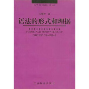 语法的形式和理据 【 石毓智】