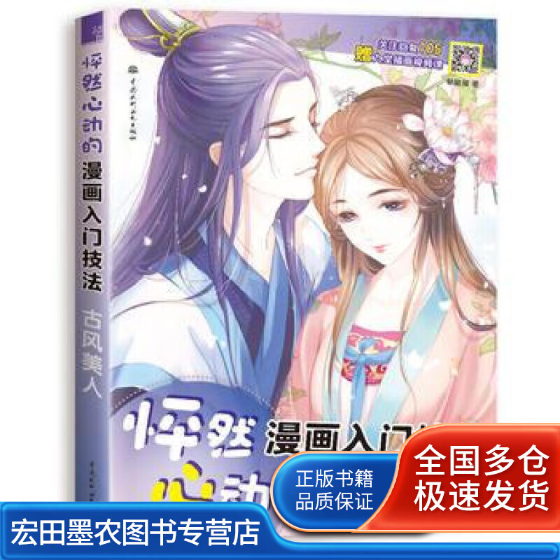 怦然心动的漫画入门技法古风美人【好书】