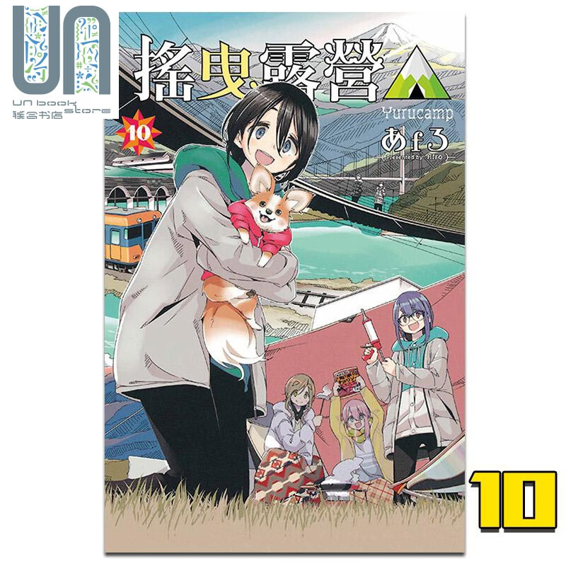 漫画 摇曳露营 10 台版漫画书 东立