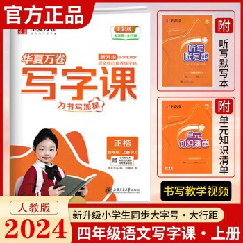 2023秋华夏万卷同步写字课 同步写字课四年级上册人教版 上海交通大学出版社