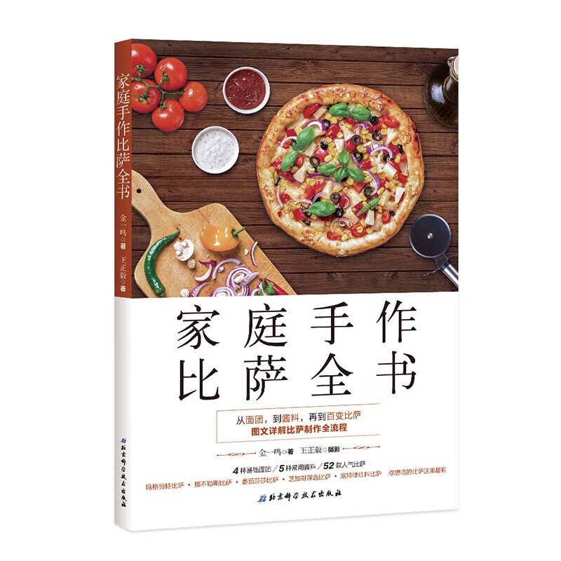 家庭手作比萨全书《现货速发》