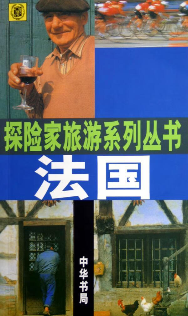 亚当·拉克中华书局9787101044645 旅游 地书籍籍