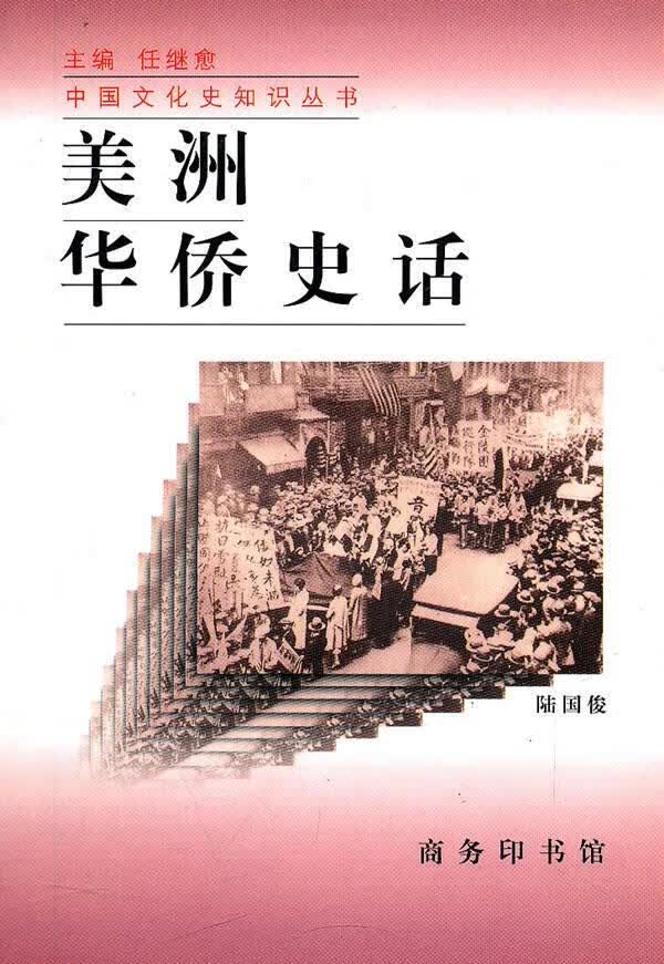 【书】美洲华侨史话