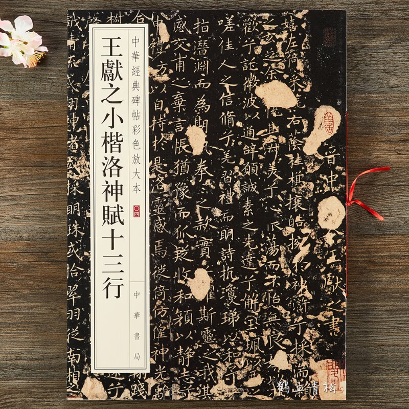 王献之小楷洛神赋十三行 中华经典碑帖彩色放大本 八开 玉版十三行楷书小楷毛笔书法字帖原碑帖 字帖原碑帖