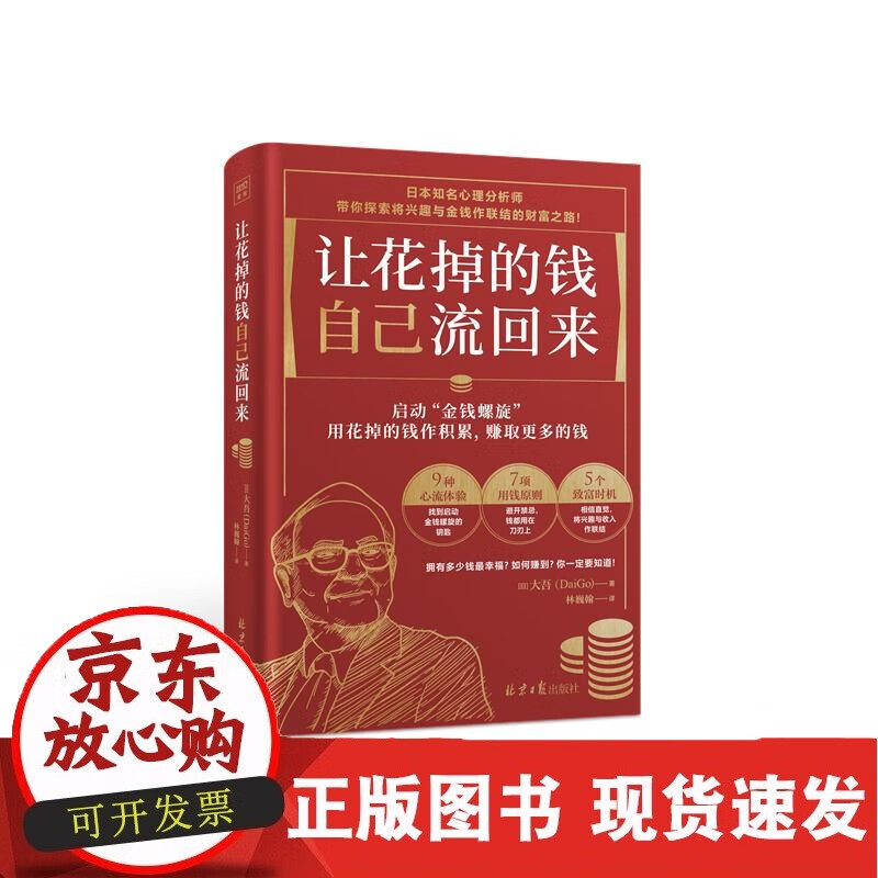 C 让花掉的钱自己流回来 北京日报出版社