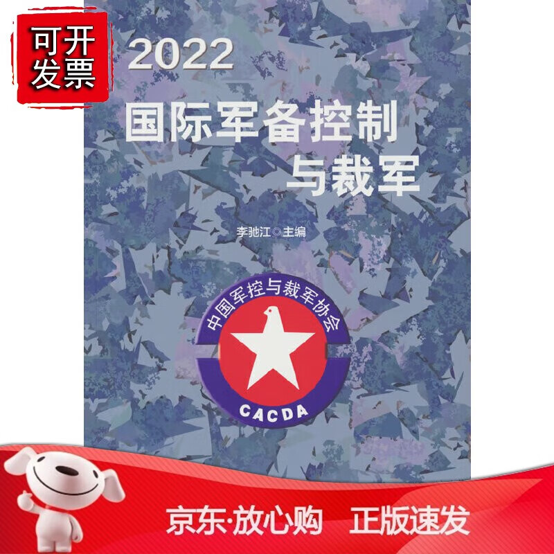 2022国际军备控制与裁军