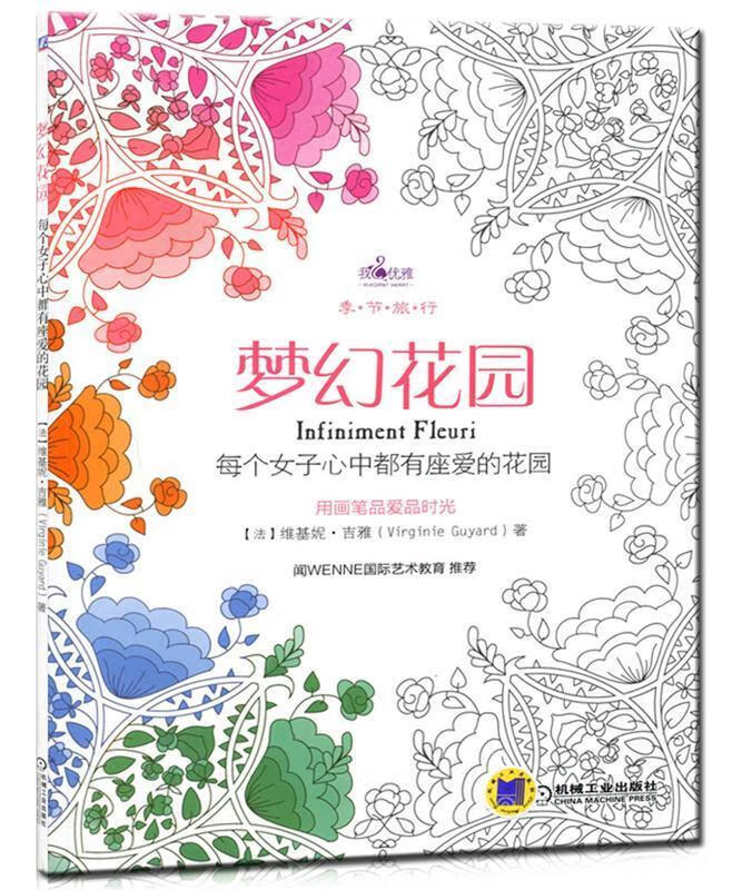 梦幻花园 每个女子心中都有座爱的花园 【法】维基妮吉雅(Viginie Guyard) 机械工业出版