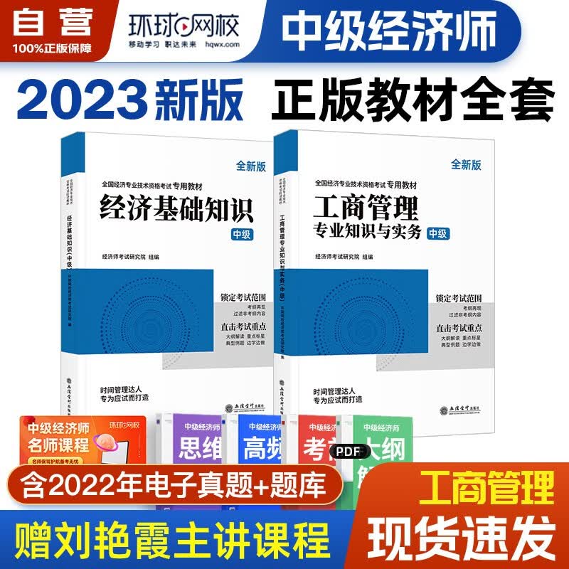 【单本包邮】环球网校中级经济师2023教材 工商管理专业知识与实务+经济基础知识 2本套