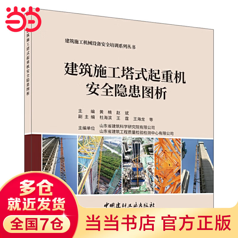建筑施工塔式起重机安全隐患图析