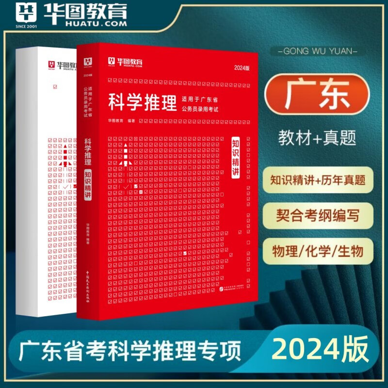 广东省考科学推理】华图2024广东省考公务员考试用书广东公务员科学推理专项题库广东省公务员考试真题2023科学推理教材历年真题 广东省考教材 广东省公务员考试2024