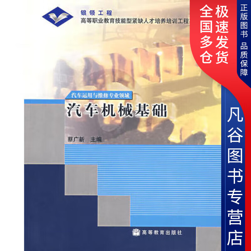 【书】汽车机械基础9787040156614