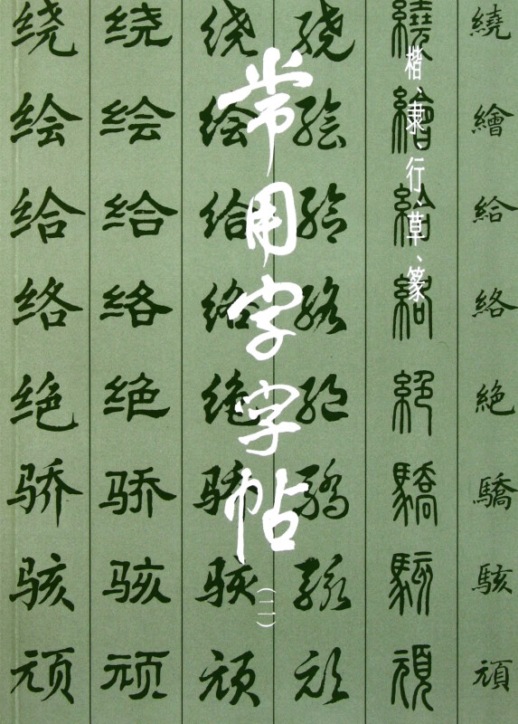 常用字字帖(2)