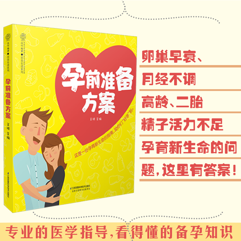 孕前准备方案 王琪科学备孕指南 孕前心理准备备孕计划安排书籍科学备孕营养饮食知识备孕宝典如何科学孕育健