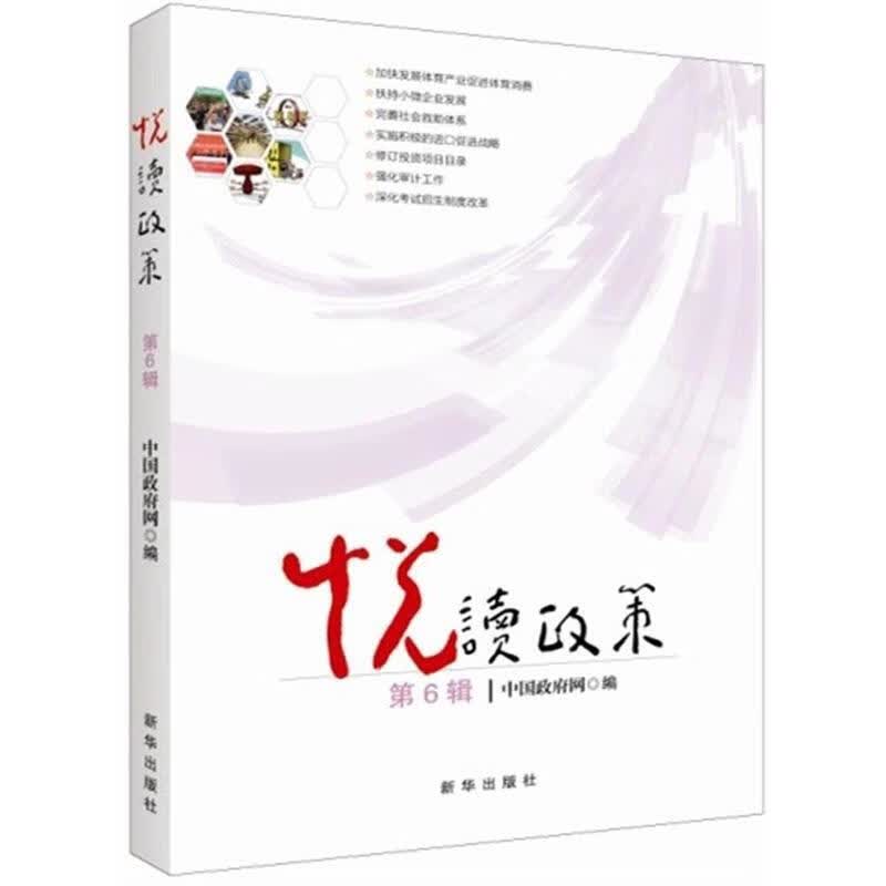 悦读政策 第6辑【，放心购买】