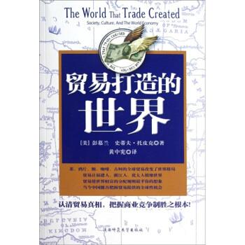 贸易打造的世界【，放心购买】