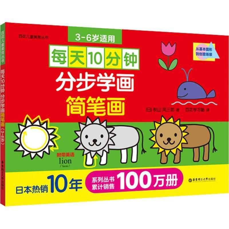 每天10分钟：分步学画简笔画 秋山风三郎 著