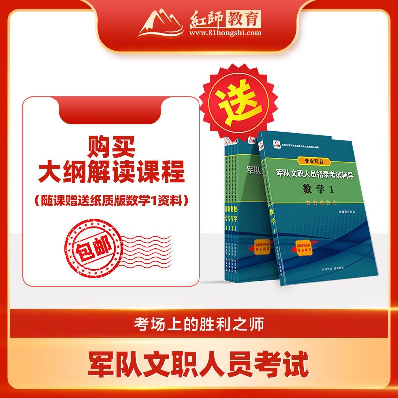 红师范进忠军队文职书公共科目学汉 红师文职教材：数学1