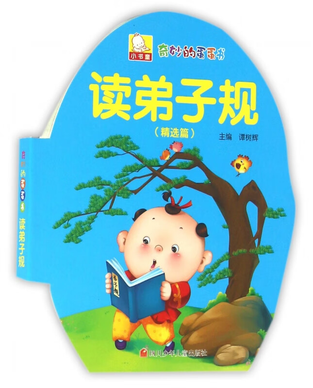 读弟子规(精选篇)/奇妙的蛋蛋书