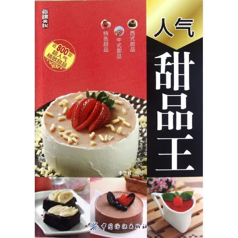 人气甜品王