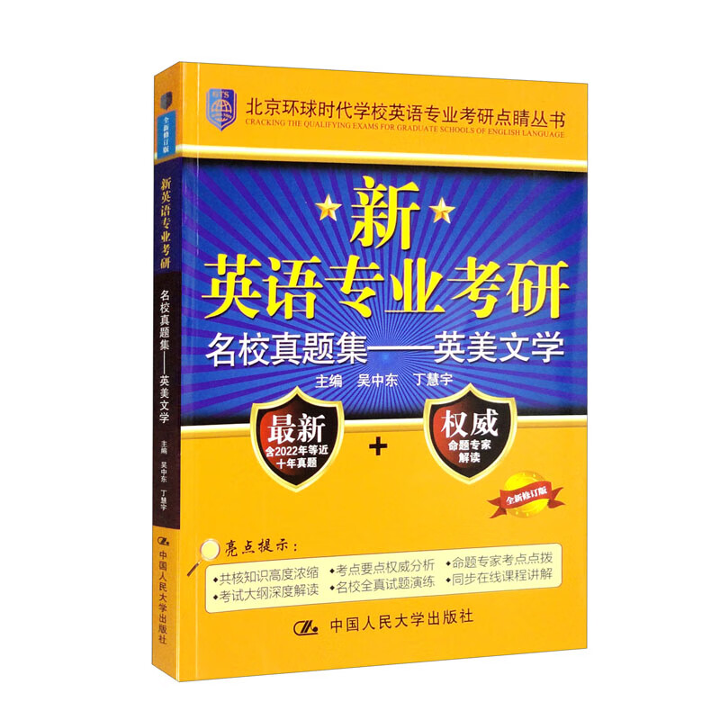 新英语专业考研名校真题集：英美文学