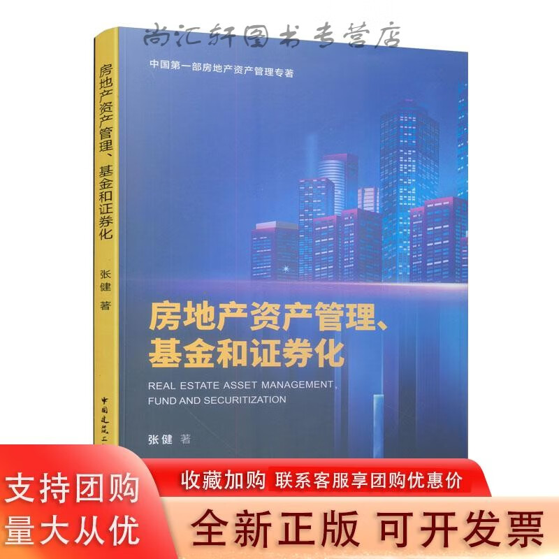房地产资产管理、基金和证券化