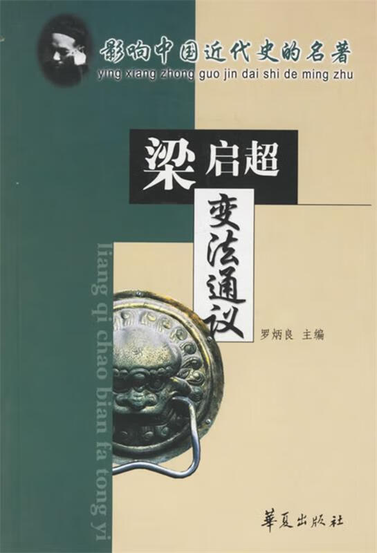 梁启超变法通议【，放心购买】