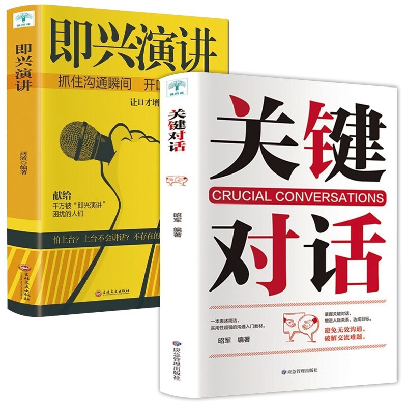 樊登即兴演讲+关键对话:如何高效能沟通+掌控谈话+精准表达 好好说话 演讲与口才书籍特别会说话的人都这样说话 即兴演讲+关键对话2册