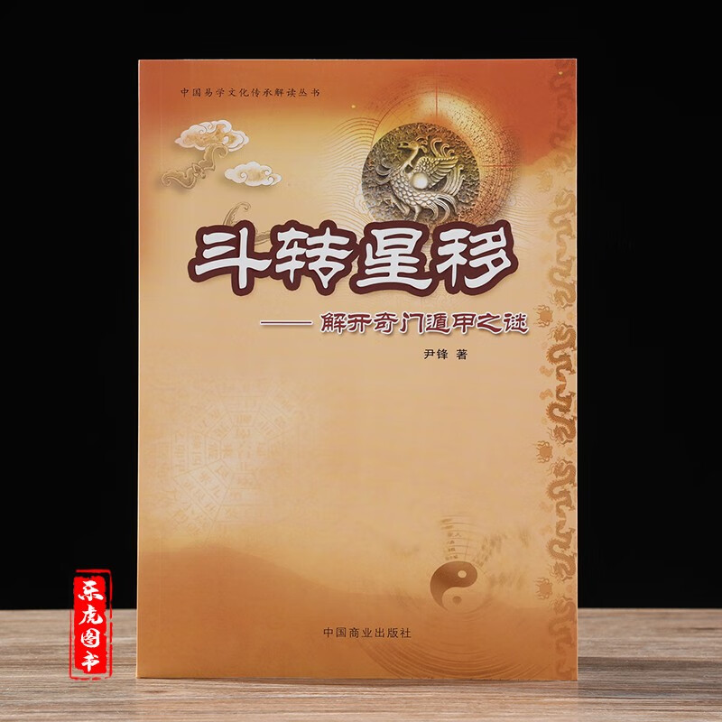 包邮 斗转星移 解开奇门遁甲之谜 尹锋著 九宫入门详解启悟四柱八字卦六爻命理风水学案例