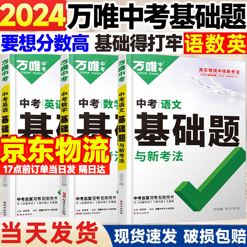【万唯中考基础题】2024版万唯中考数学物理化学语文英语地理生物基础题专题训练七八九年级真题试卷试题研究初三总复习万维 【语数英】3本