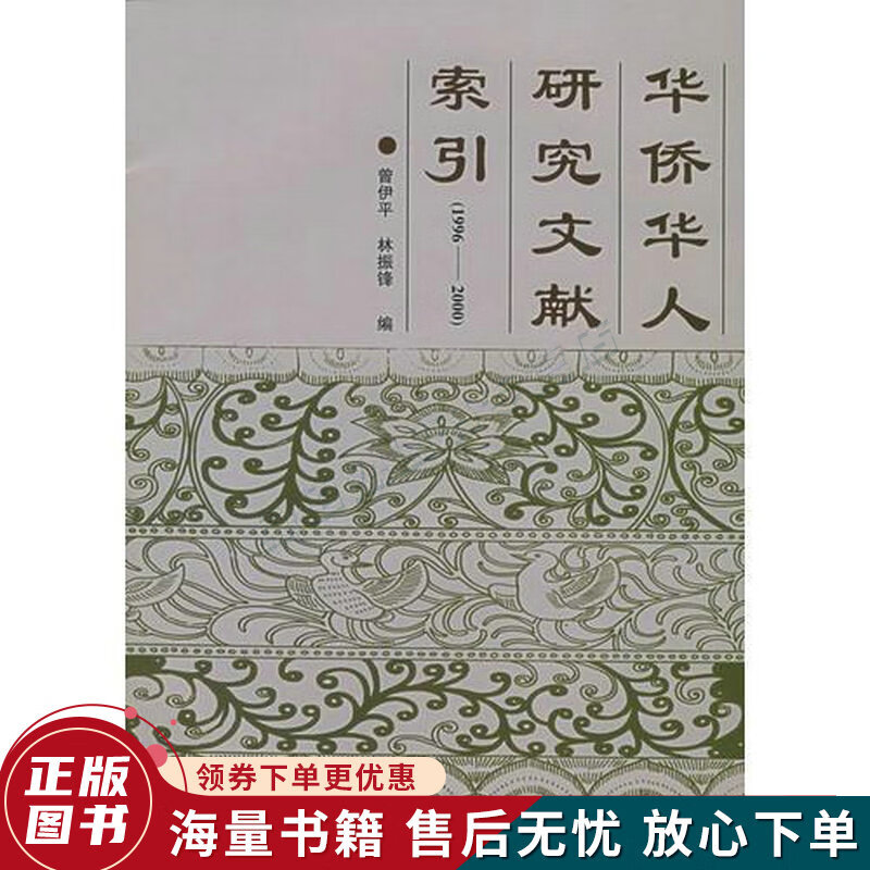 华侨华人研究文献索引1996-2000