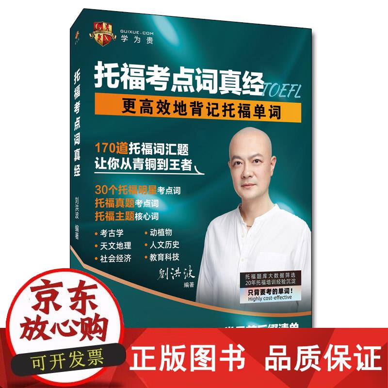 托福考点词真经 刘洪波 9787300311340