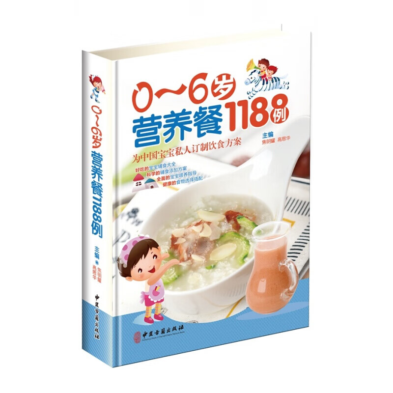 0~6岁营养餐1188例 聪明宝宝喂养指南婴幼儿营养食谱儿童营养健康育儿儿童营养餐食谱