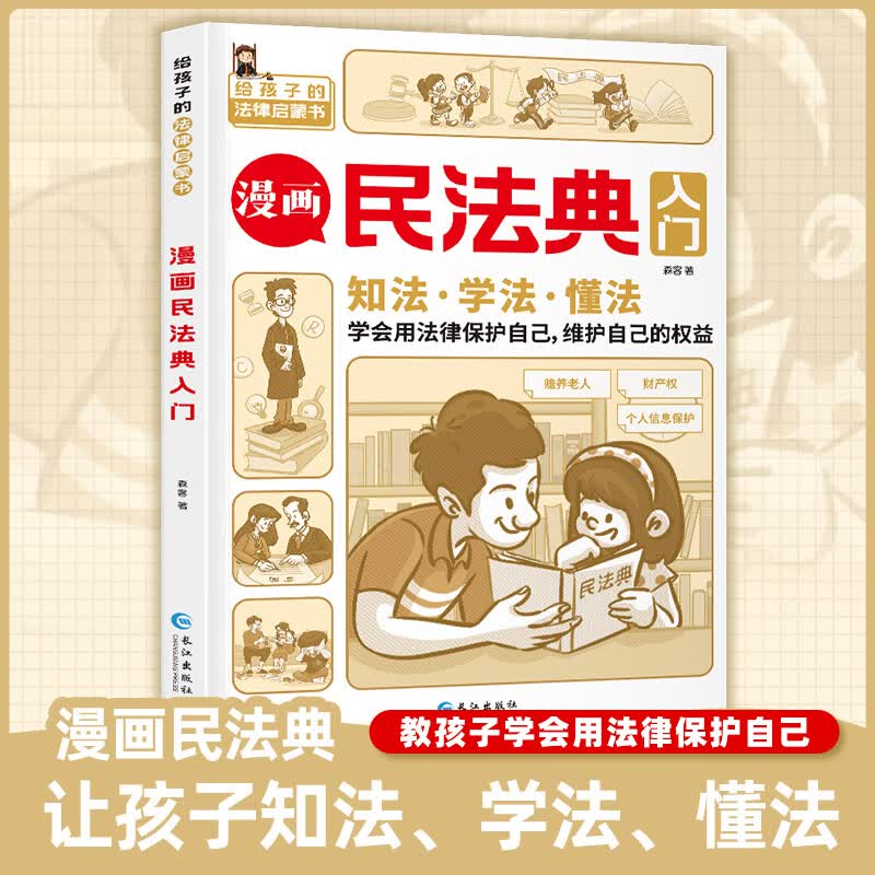 抖音 漫画民法典入门 2023新版给孩子的法律启蒙书 每天学点法律常识生活初学者入门 民法典图解漫画版普法宣