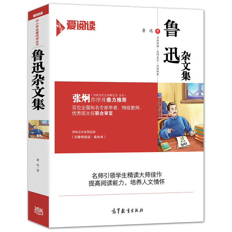鲁迅杂文/经典名著 无障碍阅读插图版