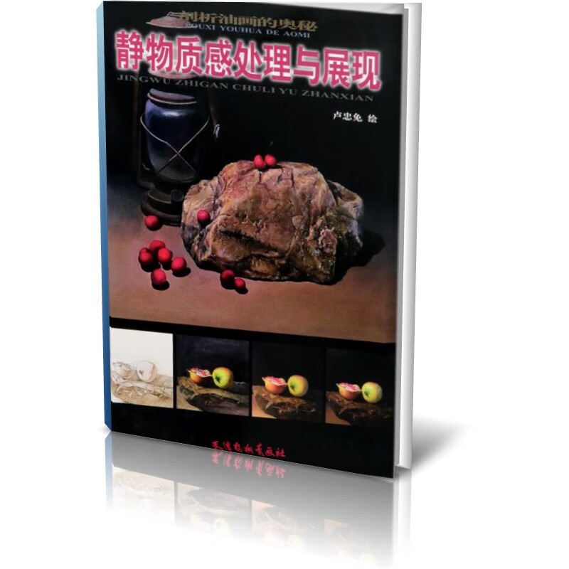 静物质感处理与展现/剖析油画的奥秘