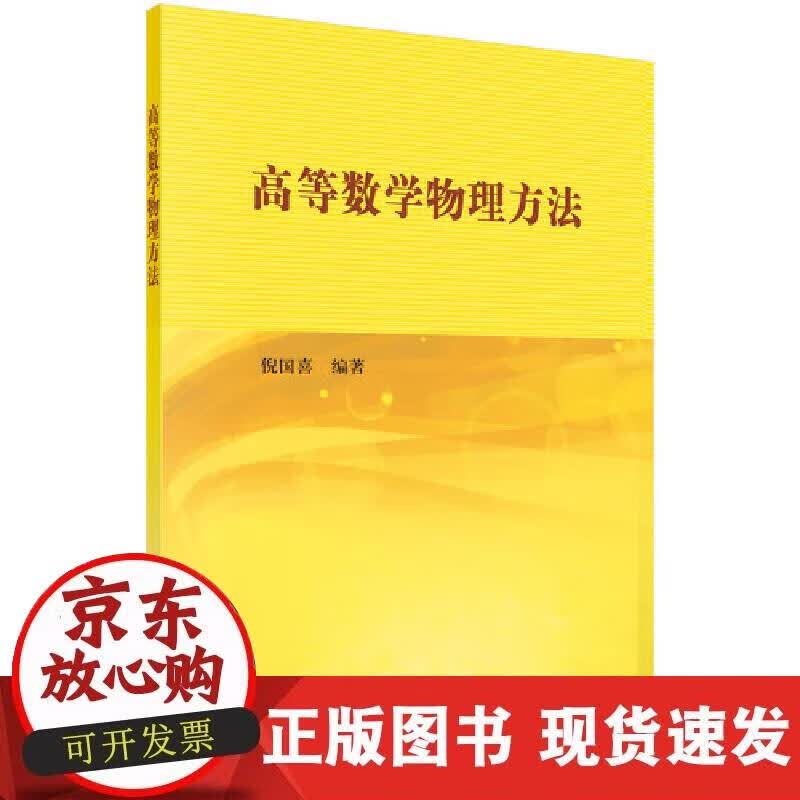【现货】高等数学物理方法