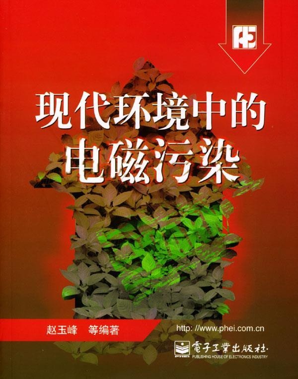现代环境中的电磁污染