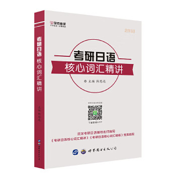 考研日语核心词汇精讲