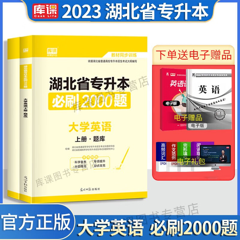 库课新版2024湖北专升本考试教材试卷必刷2000题真题试题英语管理学计算机习题集在校统招复习资料 库课湖北专升本 英语 必刷题