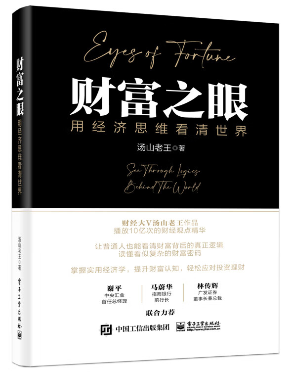 财富之眼：用经济思维看清世界