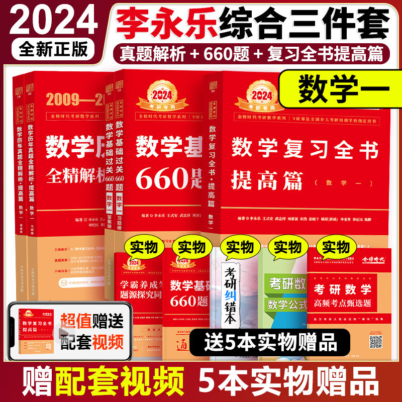 官方现货】2024李永乐复习全书提高篇 24考研数学一数二数三 李王复习全书 武忠祥王式安数学辅导 2024李永乐综合三件套 数学一现货速发