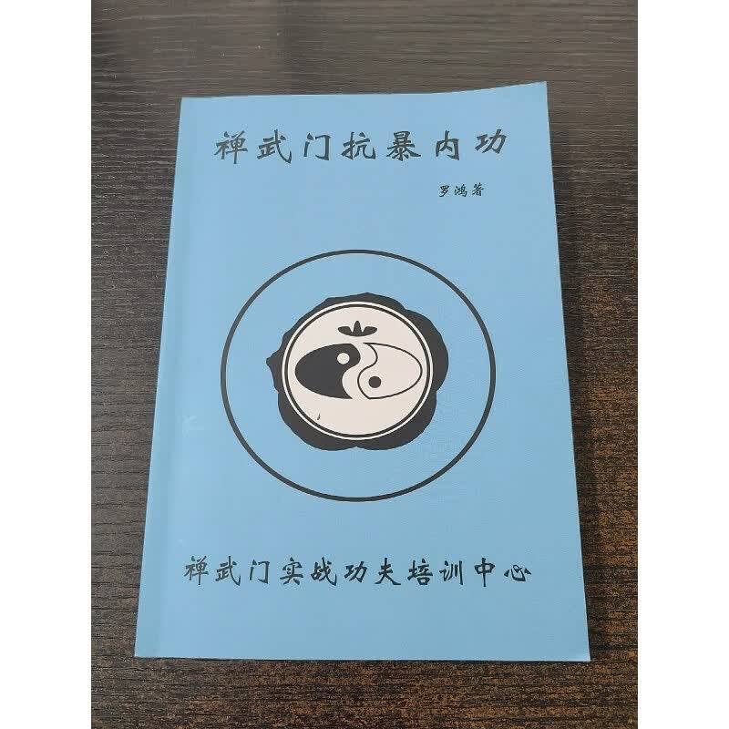 稀缺书籍 禅武门抗 暴 内功 32开本 75页罗鸿著 5页罗鸿著
