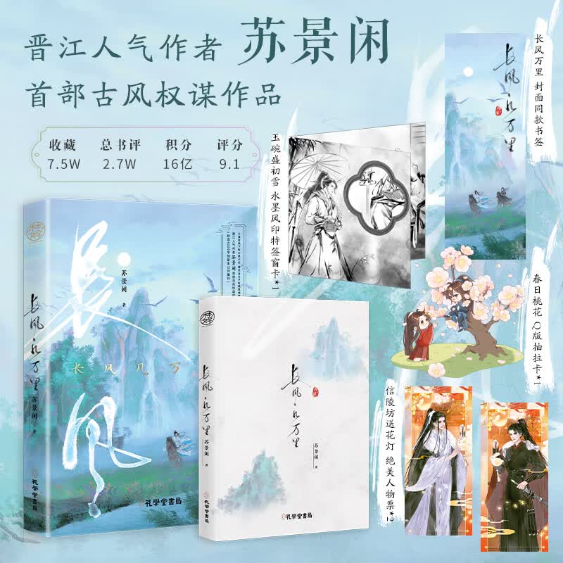 现货 长风几万里 听说我很穷》作者苏景闲双男主古风甜宠作品 人美“心善”病弱公子 & 恣意飞扬“纨绔”侯爷 学苑出版社