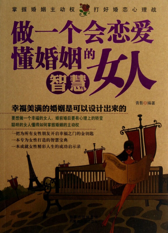做一个会恋爱懂婚姻的智慧女人
