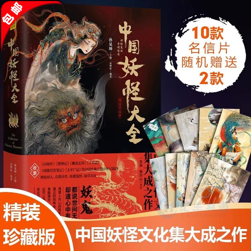 精装珍藏版 中国妖怪大全 收录山海经搜神记聊斋志异子不语阅微草堂笔记太平广记妖怪大全图鉴 民俗神话传说 中国妖怪百科全书 【精装合集】中国妖怪大全