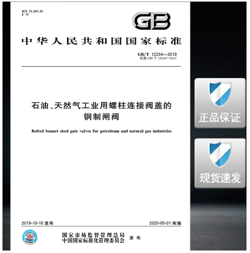 GB/T 12234-2019 石油、天然气工业用螺柱连接阀盖的钢制闸阀
