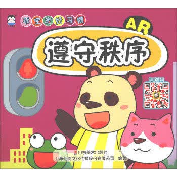 AR乖宝宝好惯-遵守秩序9787533069230