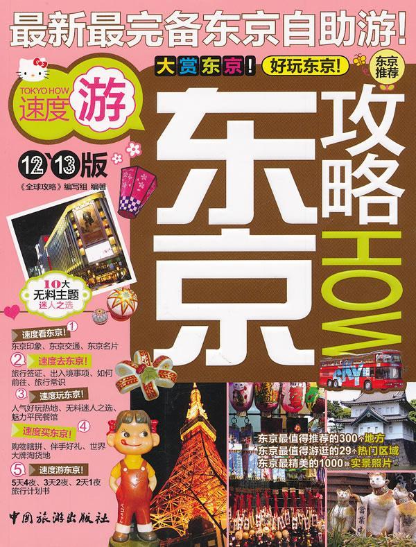 东京攻略 《全球攻略》写组  旅游/地图 9787503241680