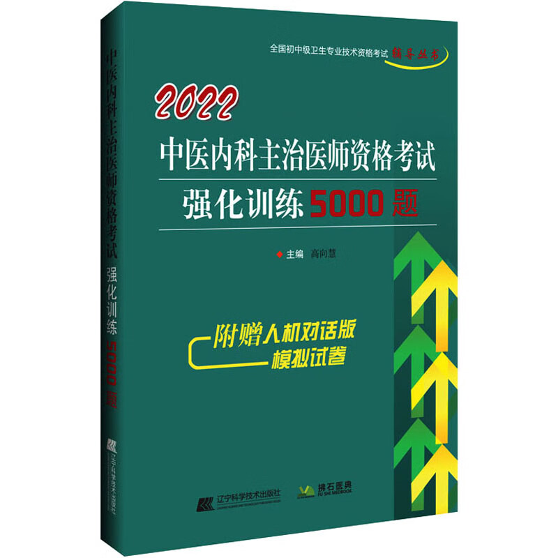 2022中医内科主治医师资格考试强化训练5000题 高向慧 编 书籍